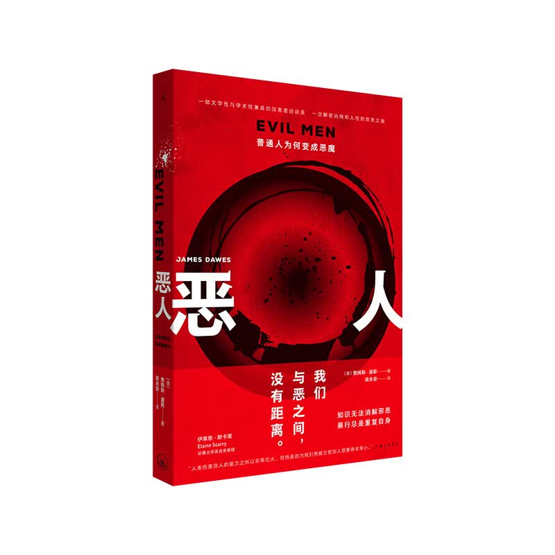 恶人 普通人为何变成恶魔 詹姆斯 道斯 理想国图书官方旗舰店