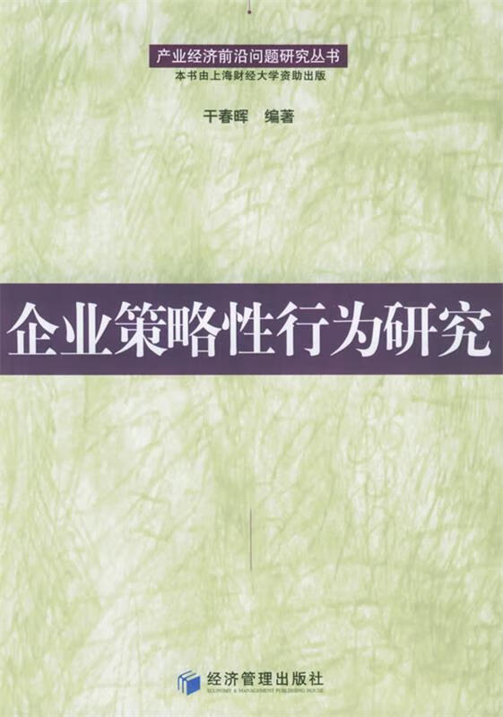 企业策略性行为研究 干春晖 编著【书】