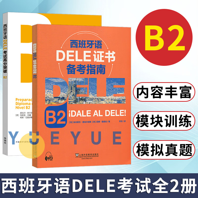 B2 西班牙语DELE考试高分突破+证书备考指南 西班牙语dele 西班牙语考试 西语考试 西班牙语学习 西语考试备