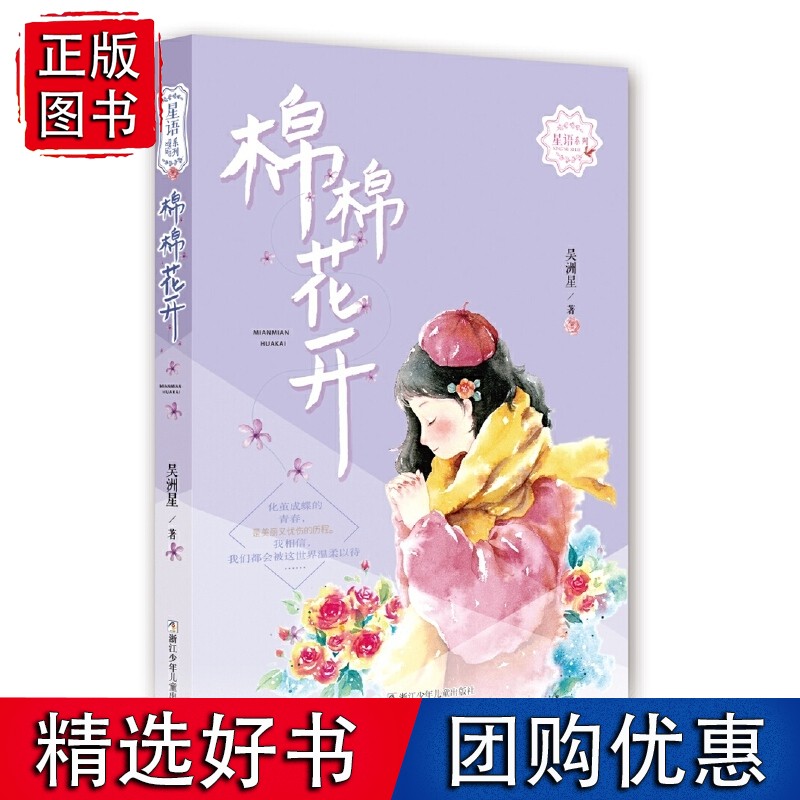 星语系列：棉棉花开