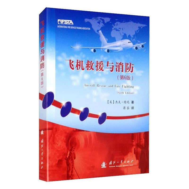 飞机救援与消防杰夫·特尼国防工业出版社9787118119756 工业技术书籍