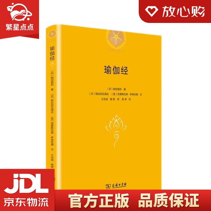 瑜伽经(精装)(瑜伽哲学经典丛书) 帕坦伽利 著 商务印书馆