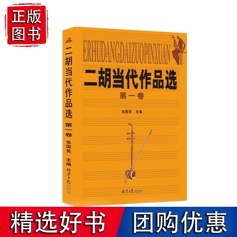 二胡当代作品选（*卷）