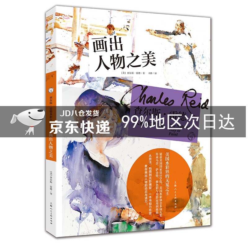 查尔斯·雷德水彩大师课--画出人物之美