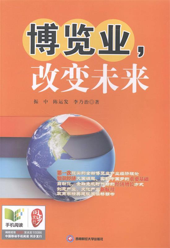 博览业，改变未来