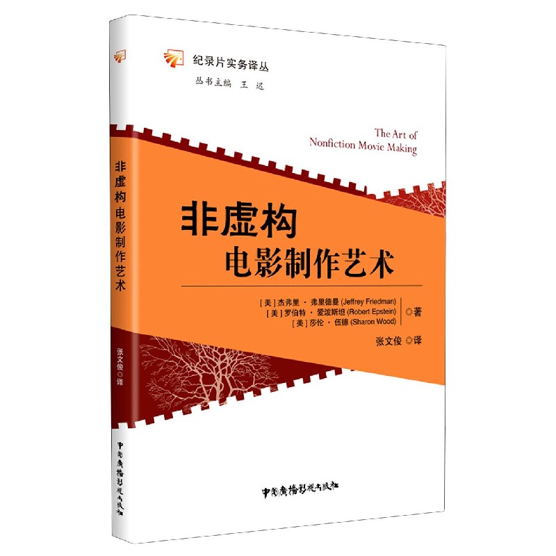 非虚构电影制作艺术/纪录片实务译丛