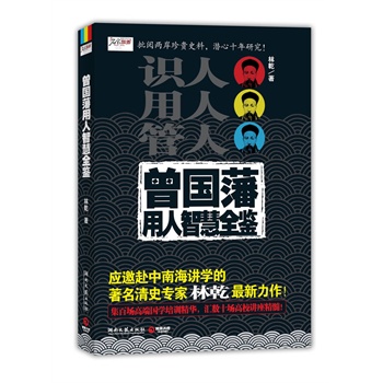 曾国藩用人智慧全鉴