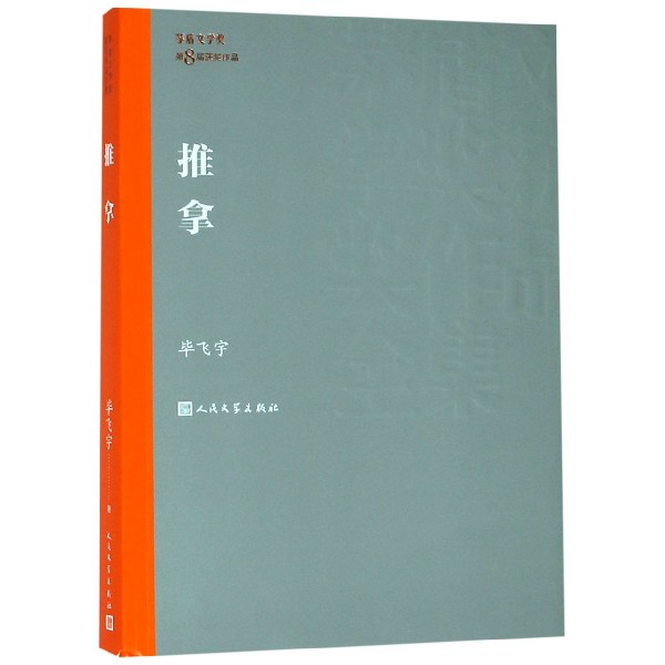 【旗舰店官网】  推拿/茅盾文学奖获奖作品全集 毕飞宇 人民文学出版社