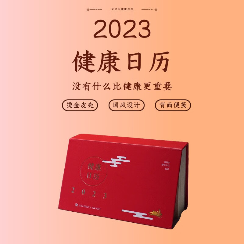 2023健康日历（每天一页，生活更健康！）