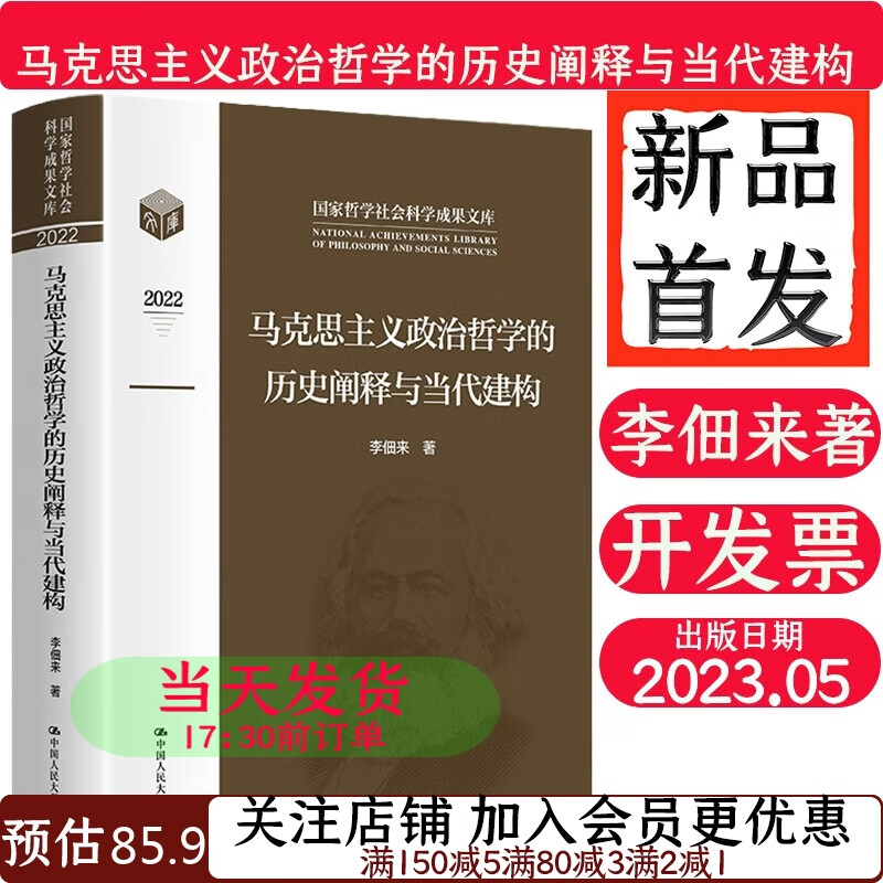 马克思主义政治哲学的历史阐释与当代建构李佃来9787300316499国家哲学社会科学成果文库新品