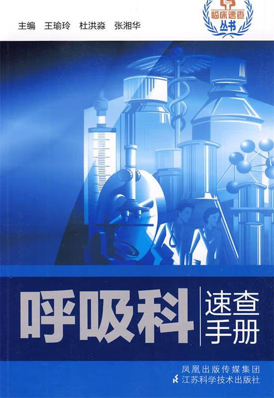 呼吸科速查手册 王瑜玲等主编【书】