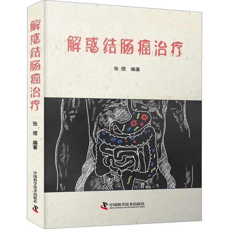 解惑结肠癌治疗 图书