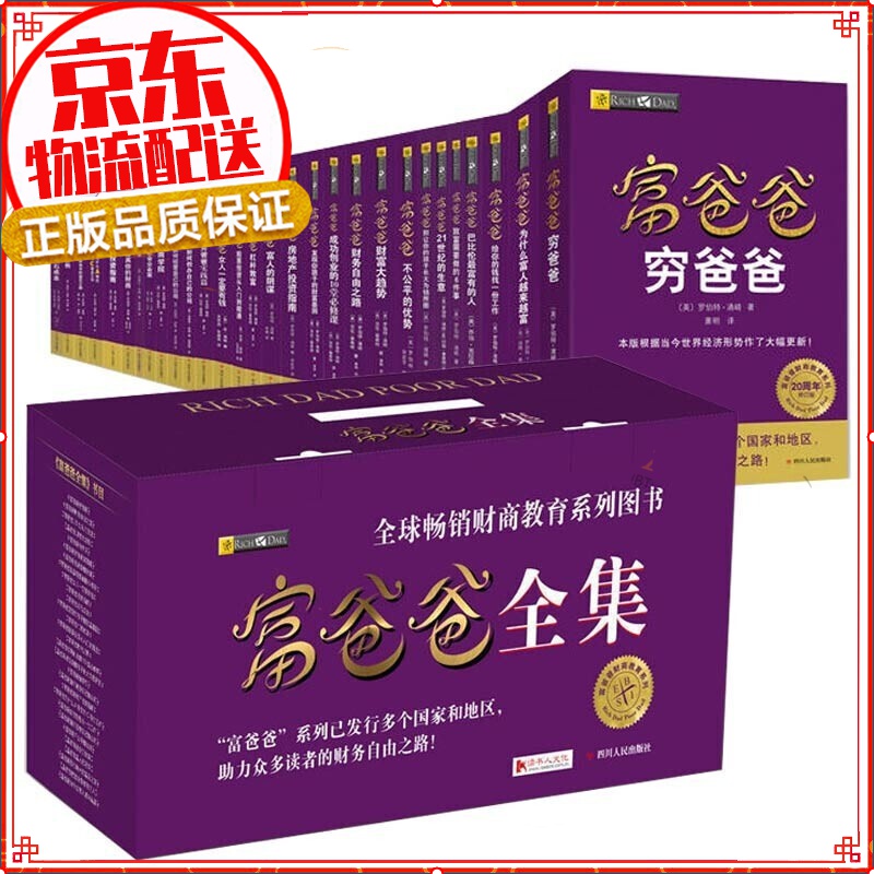 【全套33册】 富爸爸穷爸爸全集 财商教育系列图书 点石成金/投资指南/财务/富自由之路 等投资理财