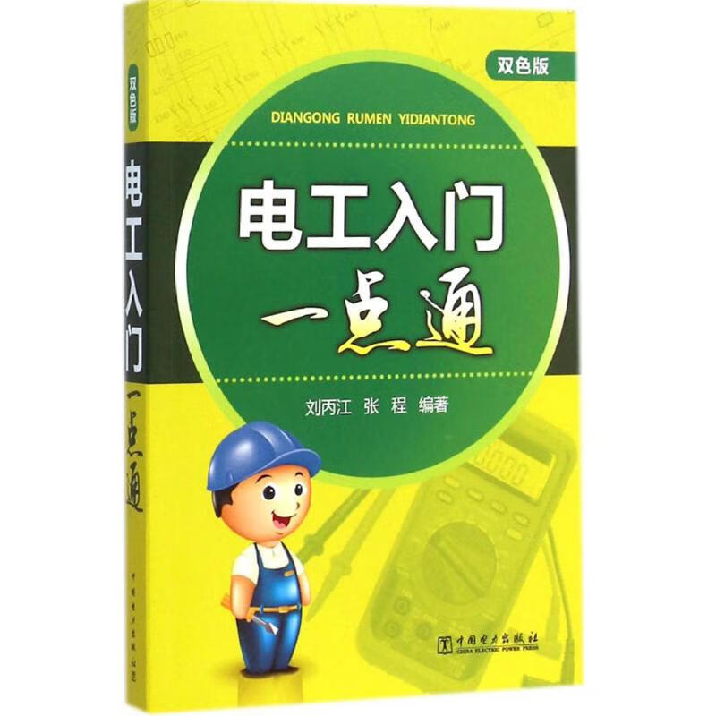 电工入门一点通(双色版)