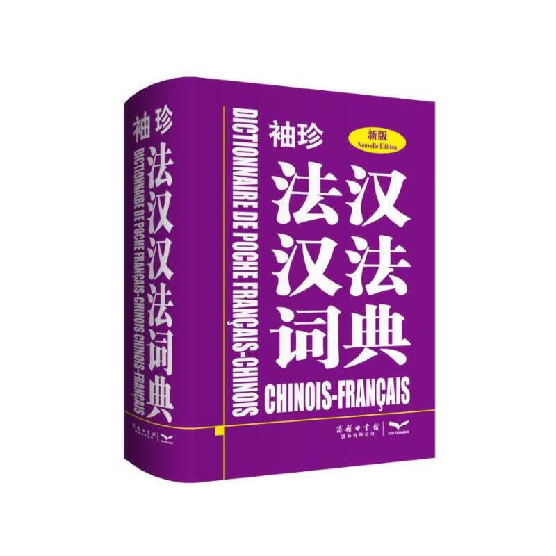 袖珍法汉汉法词典（商务印书馆）