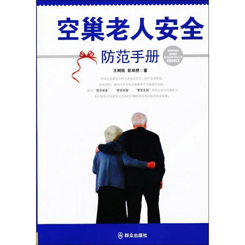 空巢老人防范手册家居老年人教育手册 图书