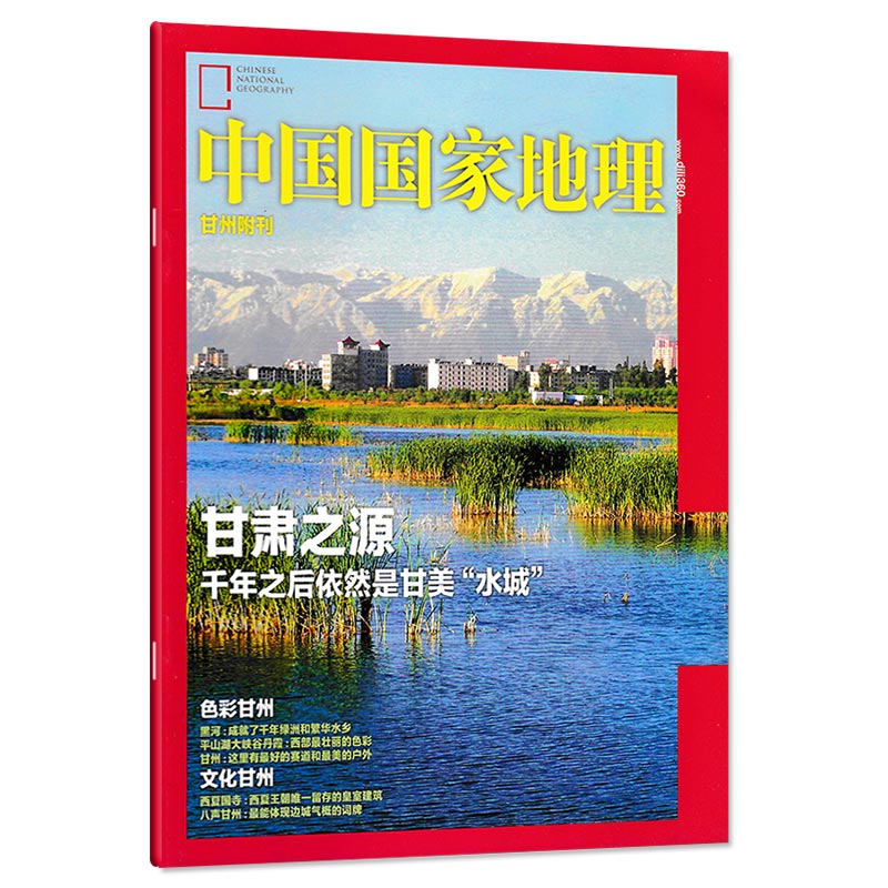 【只发别册】中国国家地理杂志 甘州附刊 甘肃之源 现货自然
