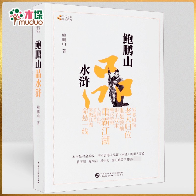 鲍鹏山品水浒/当代名家品读系列