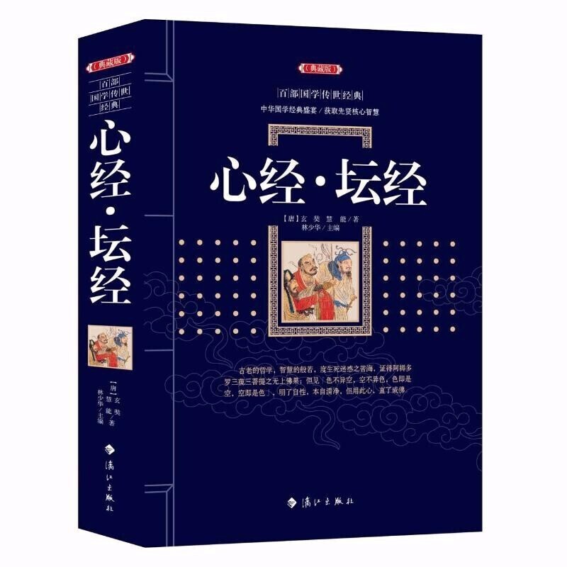 六祖坛经 书籍 百部国学传世经典：心经 坛经 中国佛教 坛经心经书籍佛经 中国佛教哲学书籍