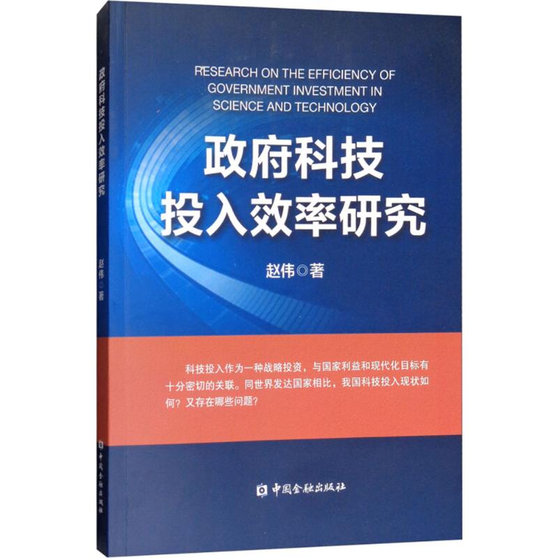 政府科技投入效率研究