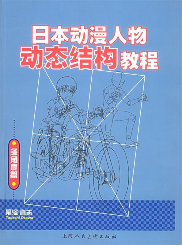 日本动漫人物动态结构教程