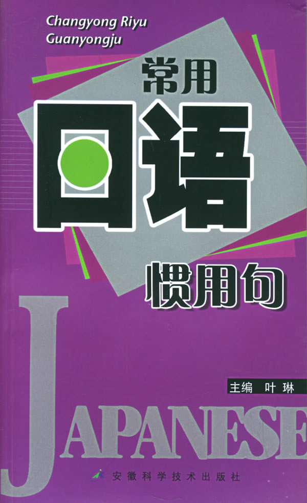 常用日语惯用句