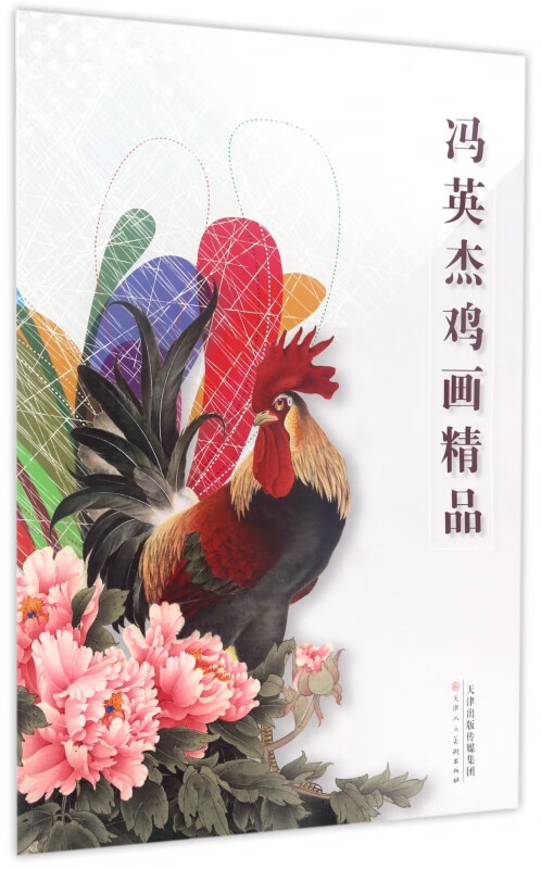 冯英杰鸡画精品