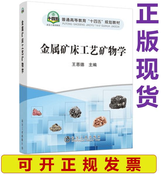 【现货】金属矿床工艺矿物学/王恩德主编