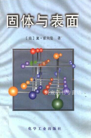 固体与表面 一位化学家关于扩展结构中成键作用的见解,（美）R.霍夫曼（Roald Hoffmann