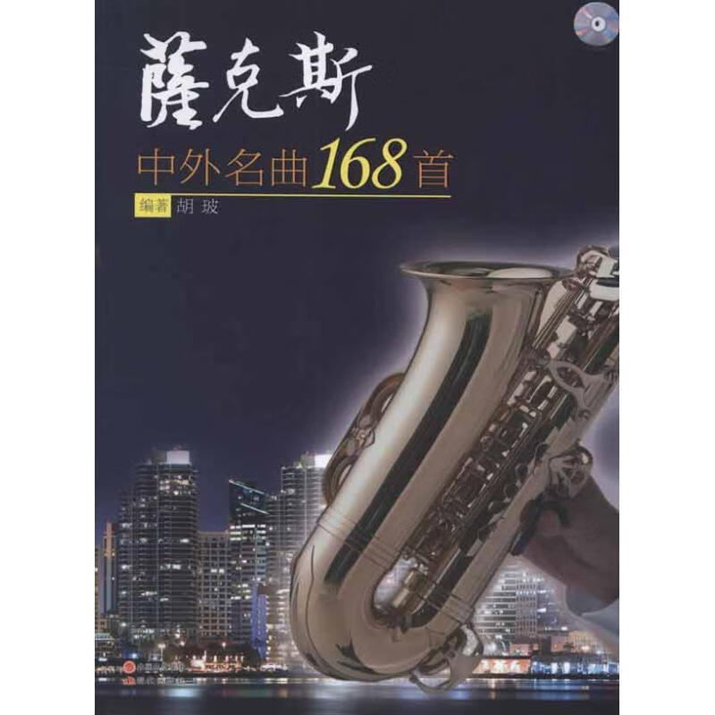 萨克斯中外名曲168首