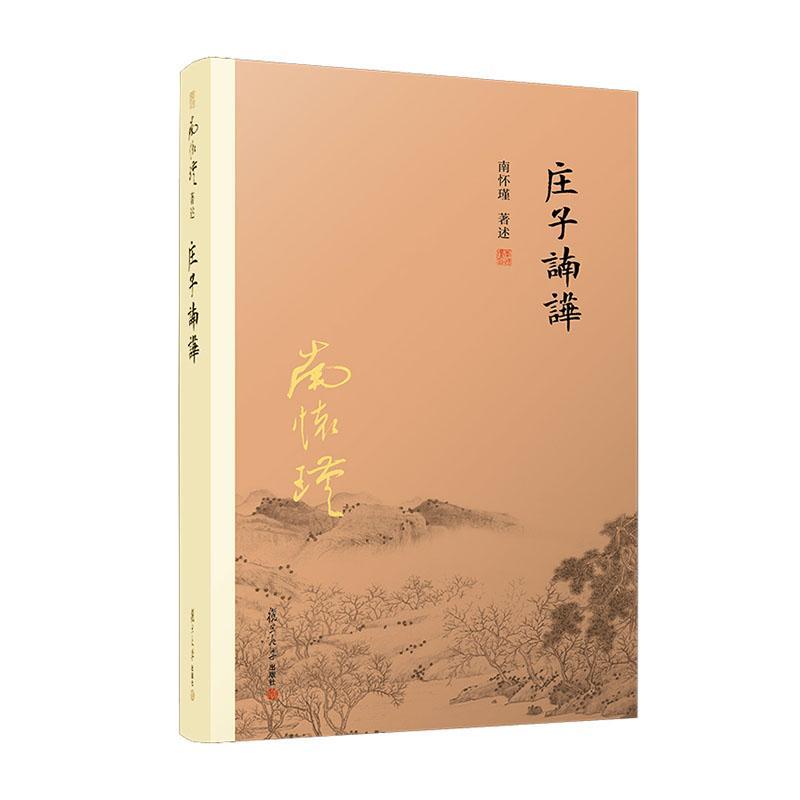 庄子諵哗责_邵丹张雪莉口述_南怀瑾复旦大学出版社9787309152463 哲学/宗教书籍