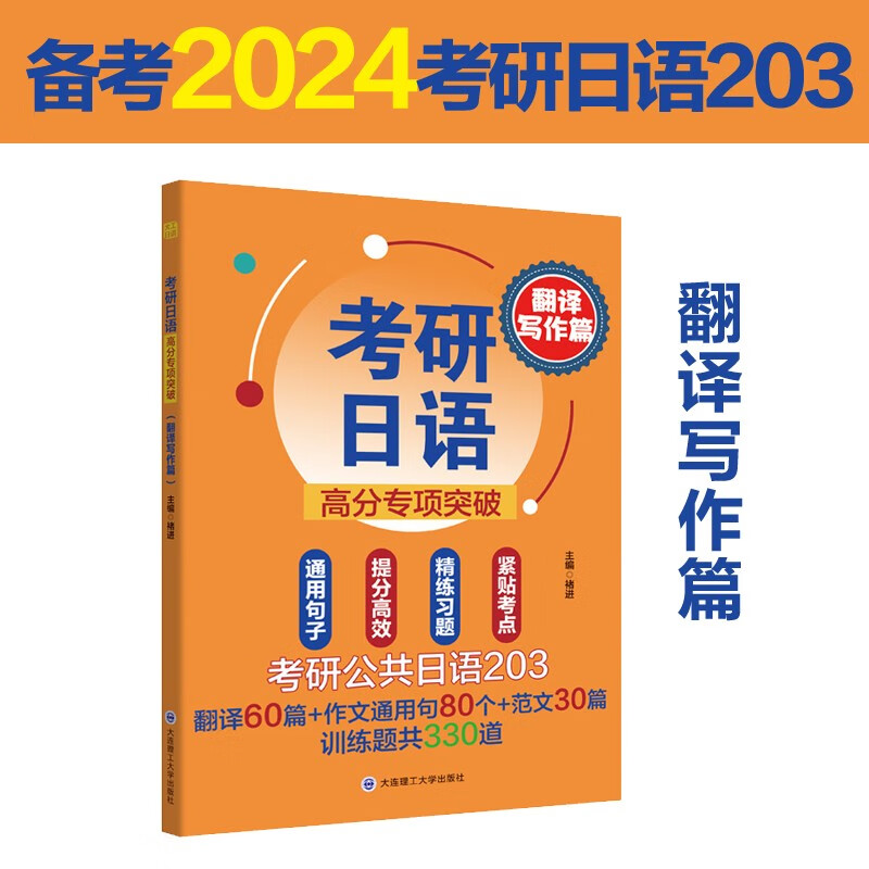考研日语高分专项突破(翻译写作篇)