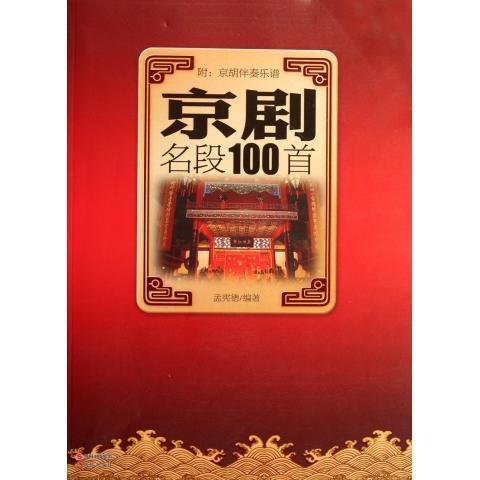 京剧名段100首 孟宪德【书】