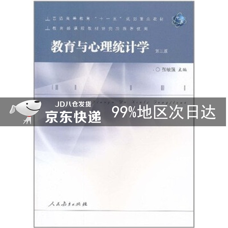 教育与心理统计学（第3版）