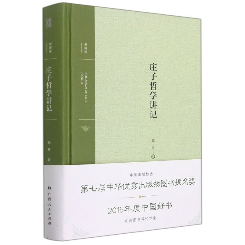 庄子哲学讲记(精)