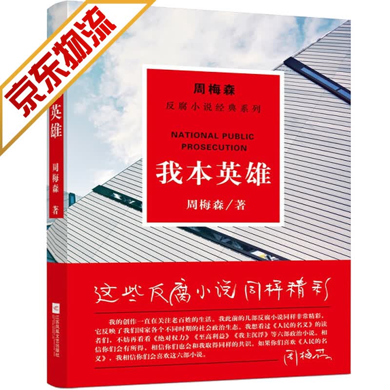 【系列自选】官场小说 周梅森反腐经典 新作系列：我本英雄