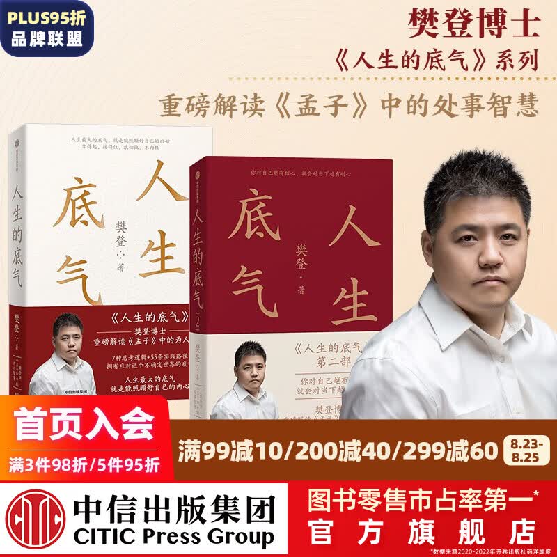 人生的底气1 2（套装2册） 樊登著 高分作文素材书 助力孩子的中高考写作 中信出版社图书 预售 9月上旬发货