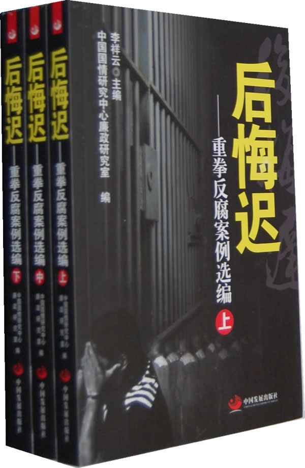 后悔迟 重拳反腐案例选编（上卷） 李祥云【，放心购买】