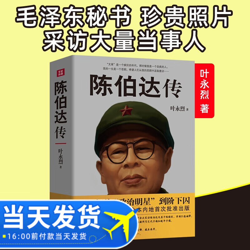 包邮 陈伯达传 叶永烈著 他如何从政治明星到阶下囚 陈伯达不寻常一生人物传记文革红色经典人物党政书籍
