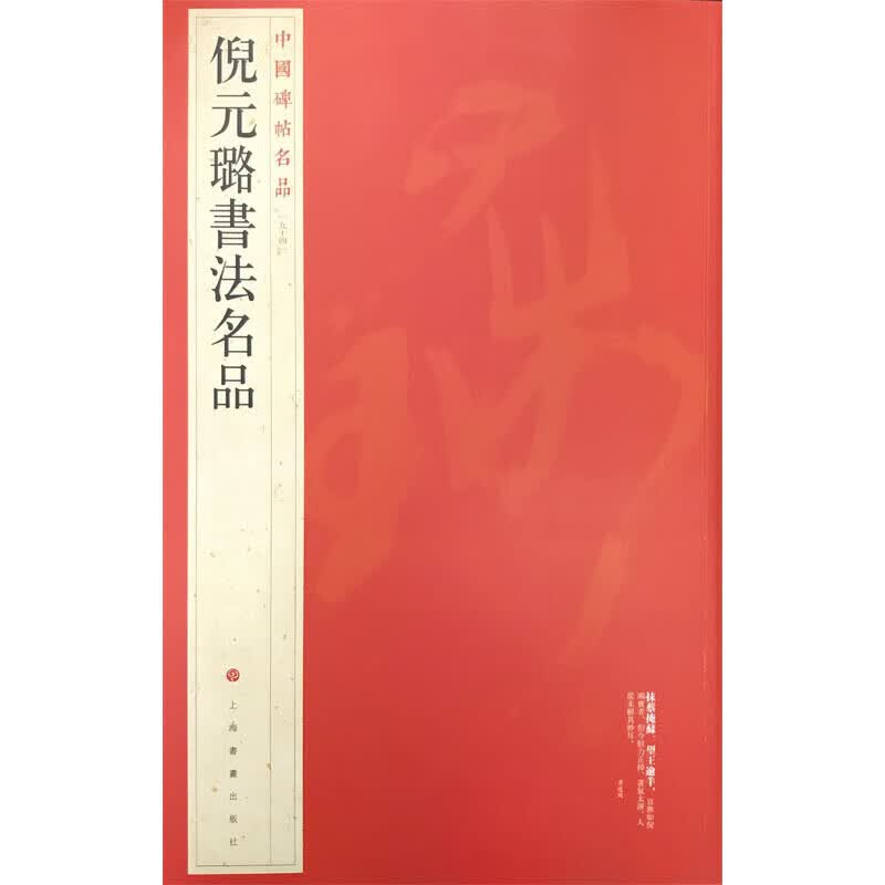 【现货】中国碑帖名品：倪元璐书法名品