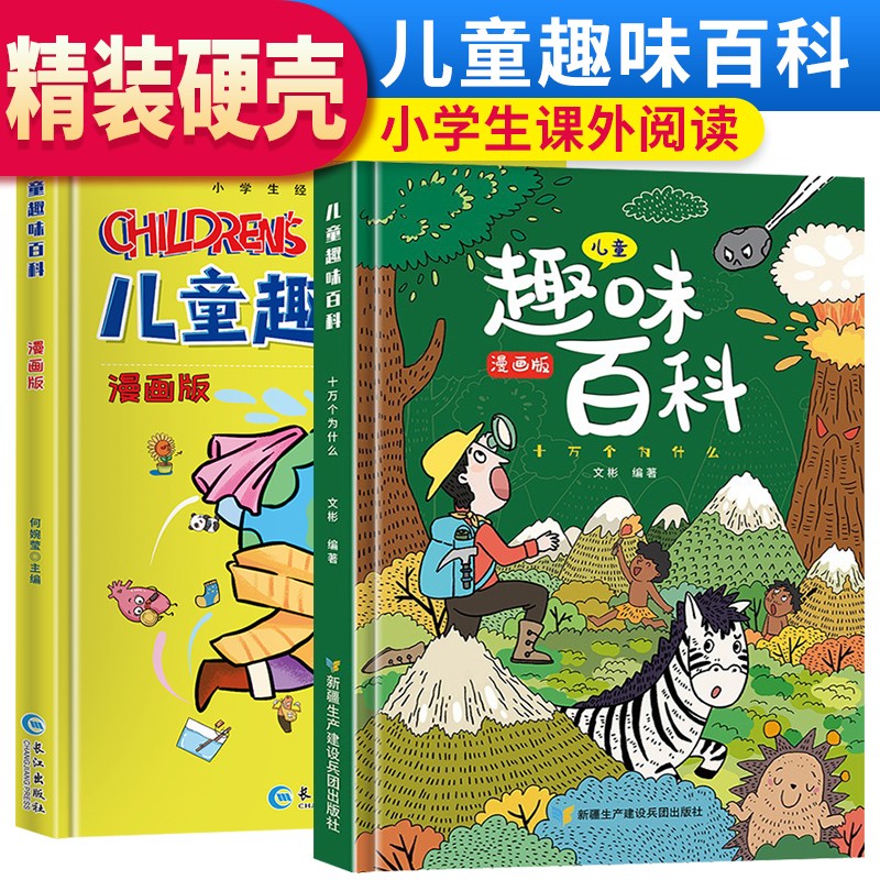 套装2册 儿童趣味百科漫画版儿童趣味百科十万个为什么科普启蒙早教读物课外阅读书籍儿童科普百科全书 [6-10岁]