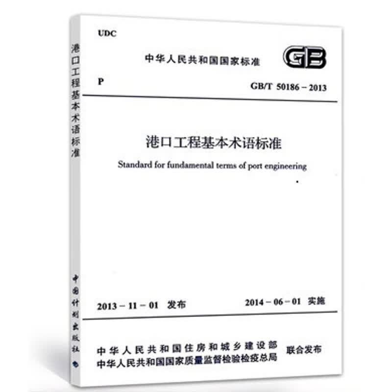 GB/T50186-2013港口工程基本术语标准