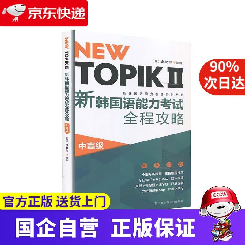 新韩国语能力考试全程攻略 中高级 NEW TOPIKⅡ 金勋等 外语教学与研究出版社
