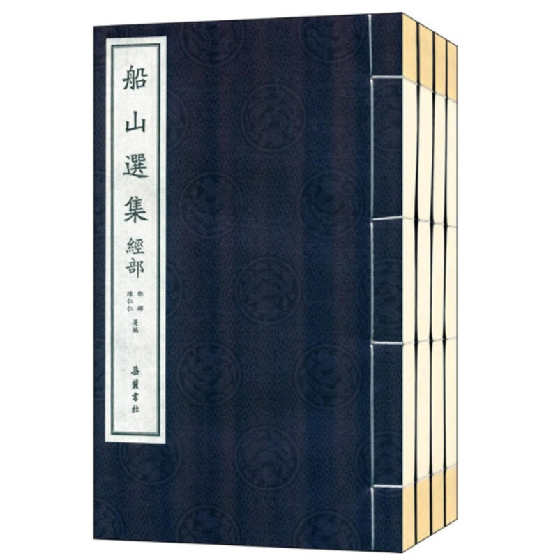 船山选集1函4册 繁体竖排 线装本 岳麓书社