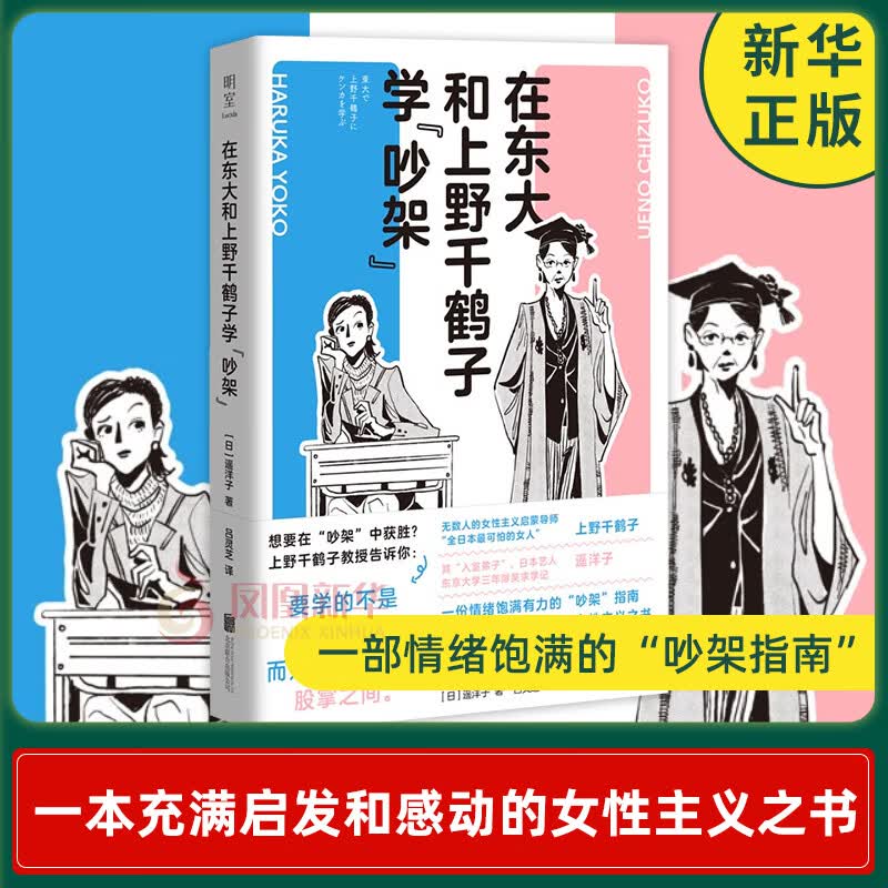 在东大和上野千鹤子学吵架 [日] 遥洋子 著