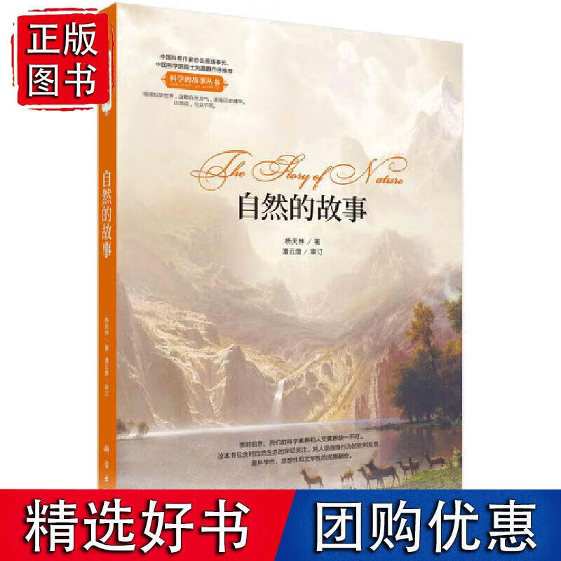 自然的故事 科学出版社