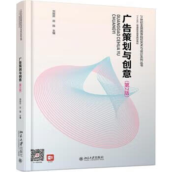 广告策划与创意（第2版） 刘刚田,田园 著 北京大学出版社 9787301303498