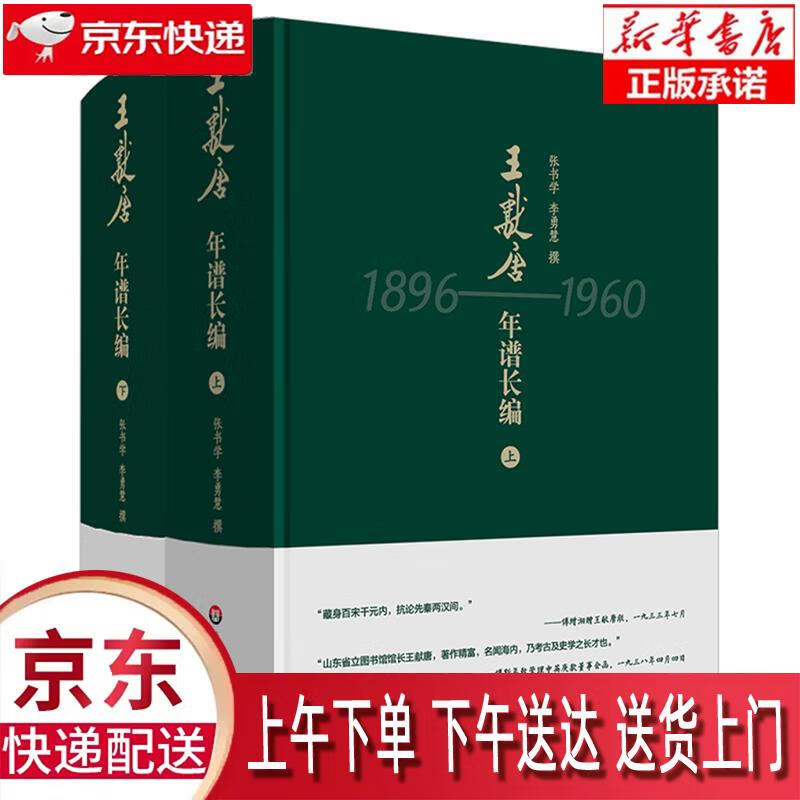 【全新速发】王献唐年谱长编（套装上下册） 张书学，李勇慧 华东师范大学出版社