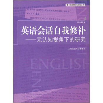 英语会话自我修补：元认知视角下的研究