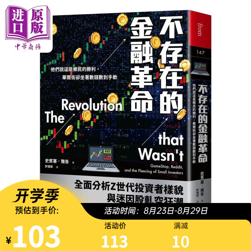 不存在的金融革命 他们说这是乡民的胜利 华尔街却坐着数钱数到手软 港台原版  史宾塞 雅各 大块文化